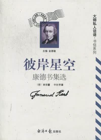 彼岸星空.康德书信选 大师私人话语【好书，下单速发】