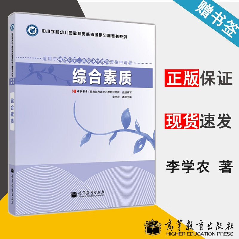 包邮 综合素质 李学农 教师资格证考试用书 教师资格考试教材 高等教育出版社