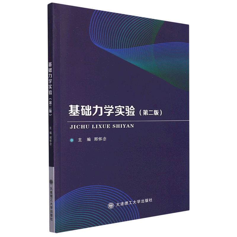 基础力学实验(第2版)