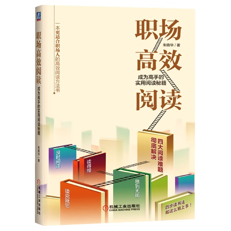 职场高效阅读：成为高手的实用阅读秘籍