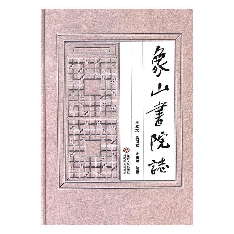 象山书院志