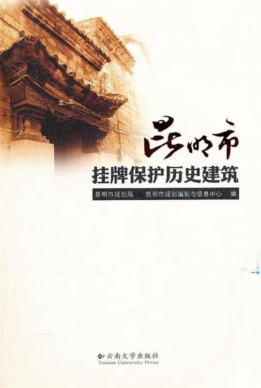 昆明市挂牌保护历史建筑