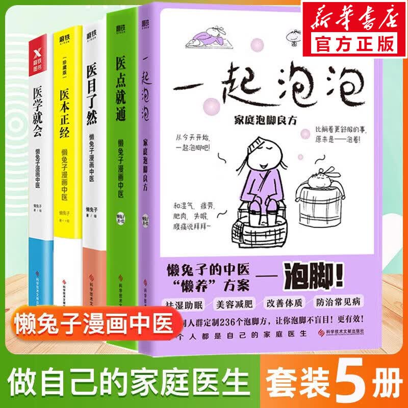 （懒兔子系列5册）医学就会+医本正经+医目了然+医点就通+一起泡泡:家庭泡脚良方 图书