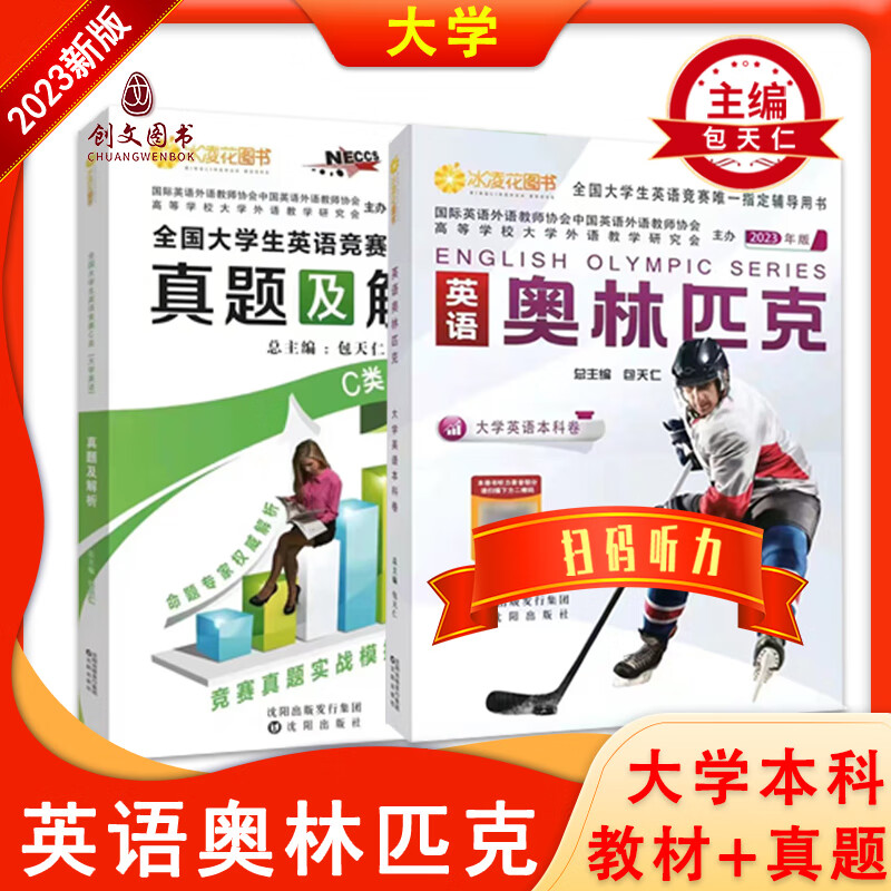新版2023包天仁全国大学生英语专业研究生高职高专本科竞赛ABCD类neccs英语竞赛考试辅导用书英语奥林匹 2023版C类真题+教材套装