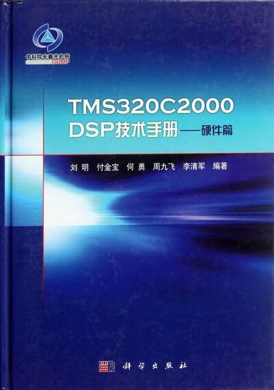 硬件篇-TMS320C2000DSP技术手册 电子与通信 刘明[等]编著 科学出版社 9787030