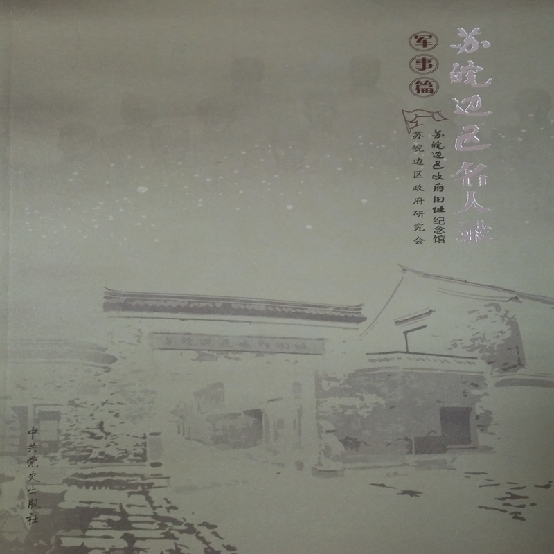 苏皖边区名人录：军事篇