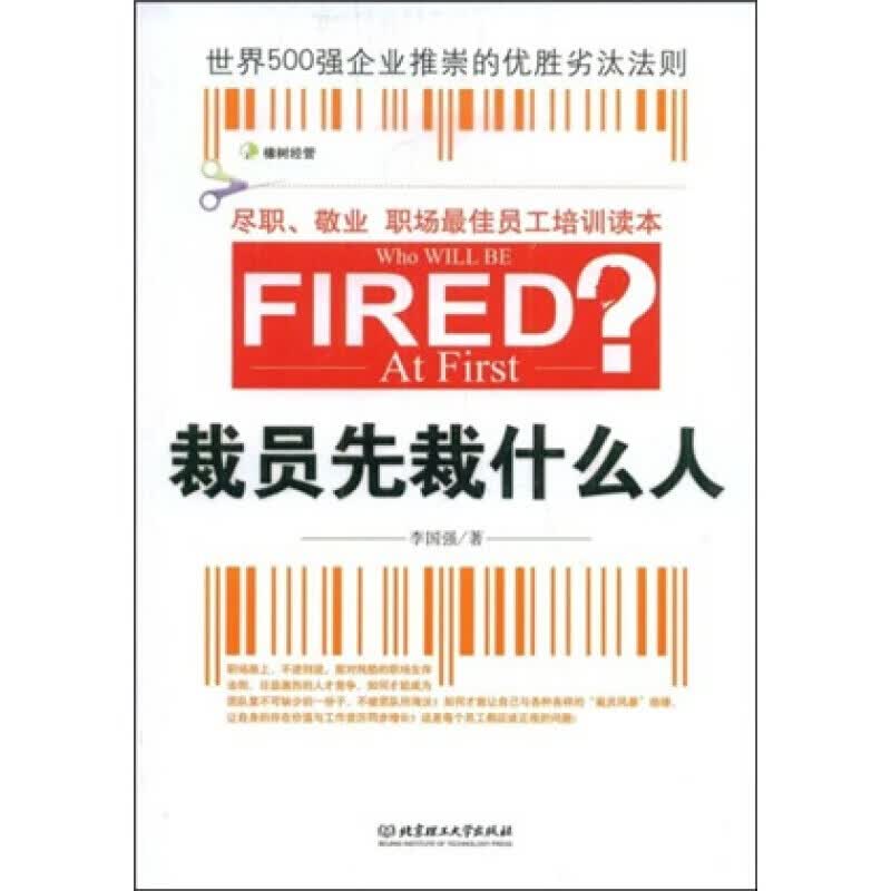 裁员先裁什么人