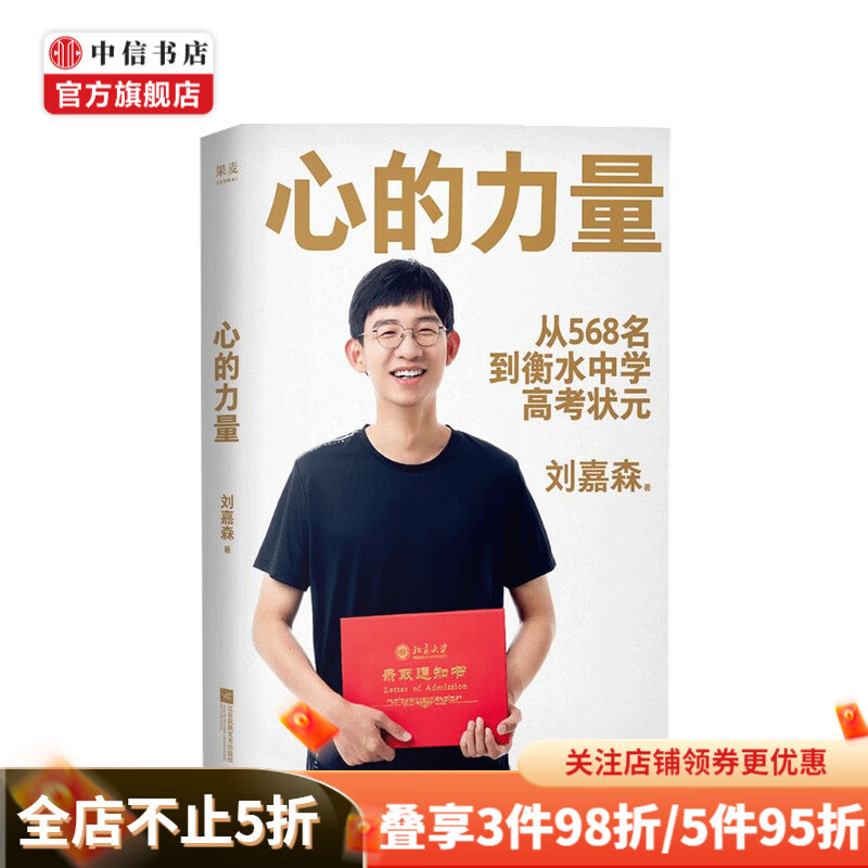 【签章版】心的力量 书 刘嘉森 著 中信书店