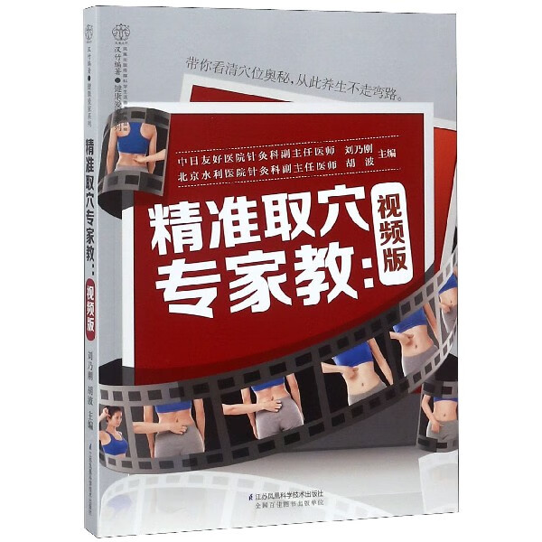 精准取穴专家教(视频版)/健康爱家系列