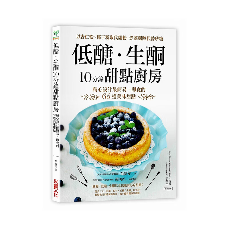港台图书 低醣生酮 10分钟甜点厨房 彭安安 精心设计最简易即食的65道美味甜点 台版繁体中文 饮食养生 食谱菜谱 食疗保健书籍