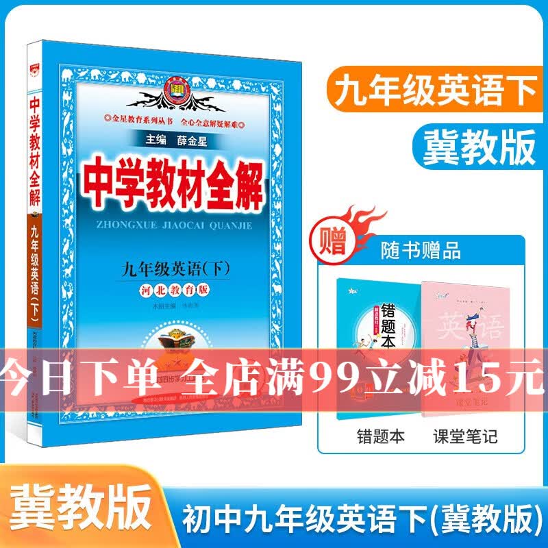 【学科自选】2023春新版 中学教材全解九年级下册语文数学英语物理化学人教版全学科版本九年级下册全套配九年级下册课本 薛金星 九年级英语下册 冀教版 2023春新版