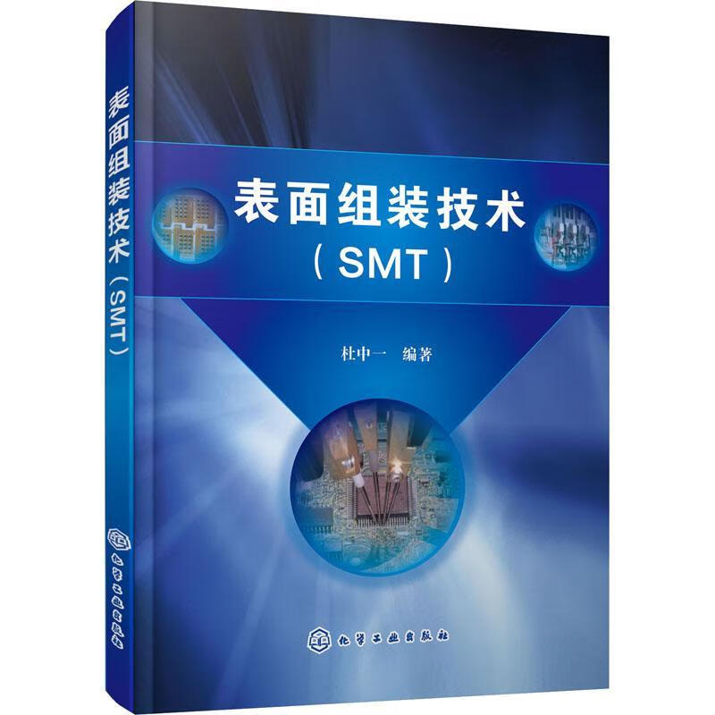 全新现货 表面组装技术(SMT) 9787122386861 杜中一 化学工业出版社 电子与通信
