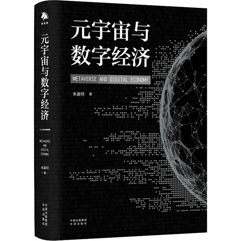 元宇宙与数字经济 朱嘉明 著 经济理论、法规