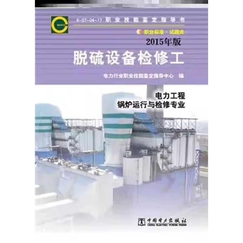 6-07-04-17 脱硫设备检修工 职业技能鉴定指导书