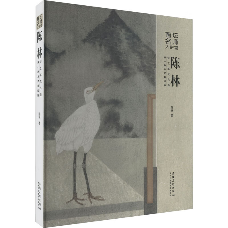 陈林讲工笔花鸟画 换一种方式看绘画 图书