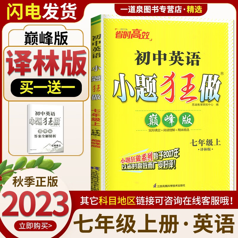 上下册自选】2023-2024初中小题狂做七年级下上语文数学英语提优巅峰版 恩波教育初一上册下册同步课时单元提优练习册畅销教辅资料 【巅峰版】英语上册 译林版