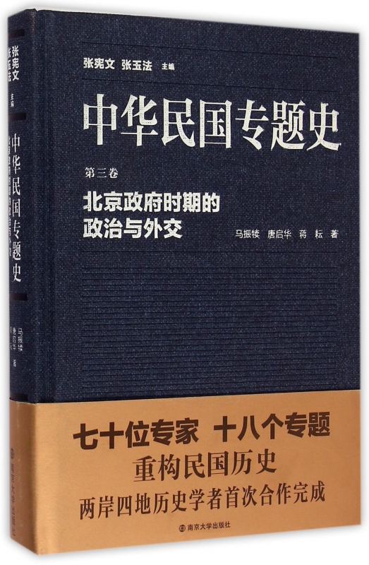 中华民国专题史(第3卷北京政府时期的政治与外交)(精)