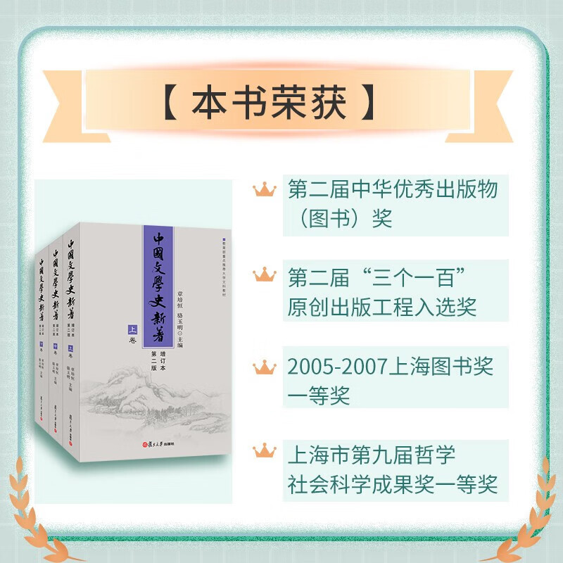 中国文学史新著（增订本）（第二版）