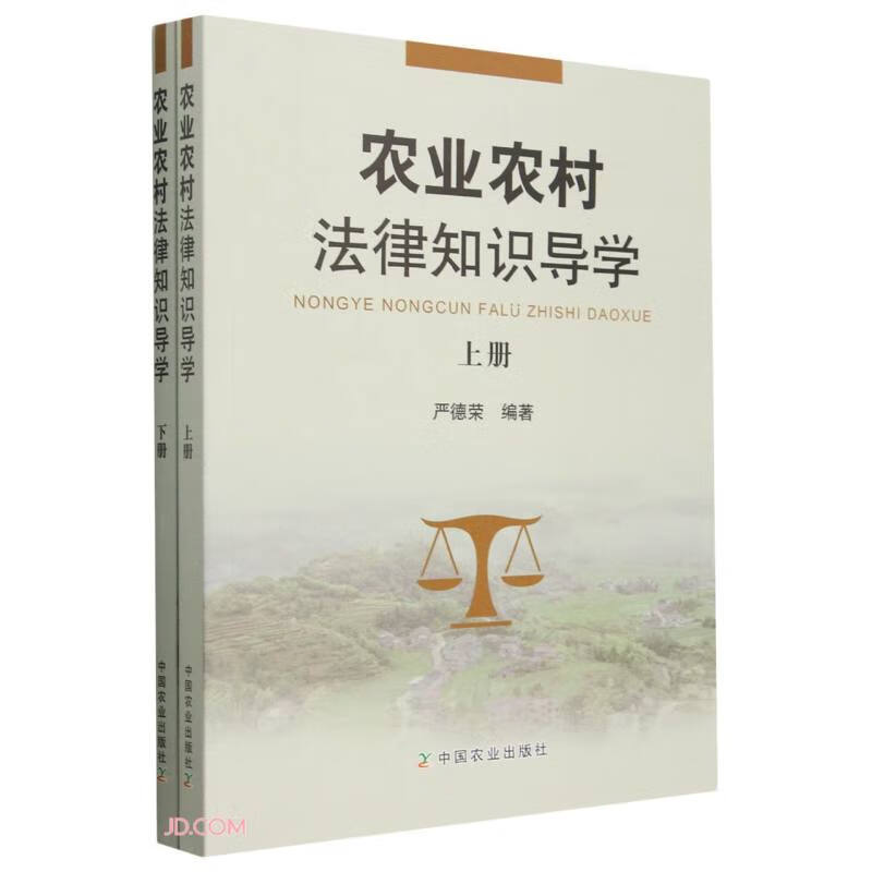 农业农村法律知识导学(上下)