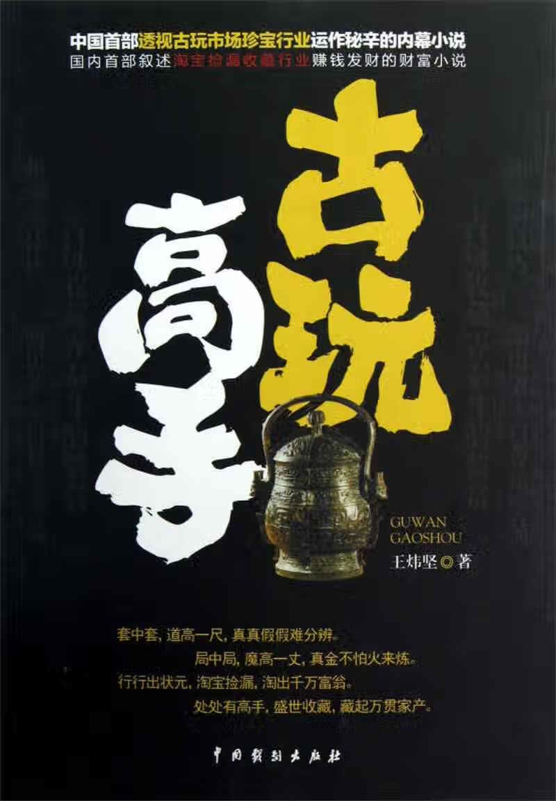 古玩高手【好书】