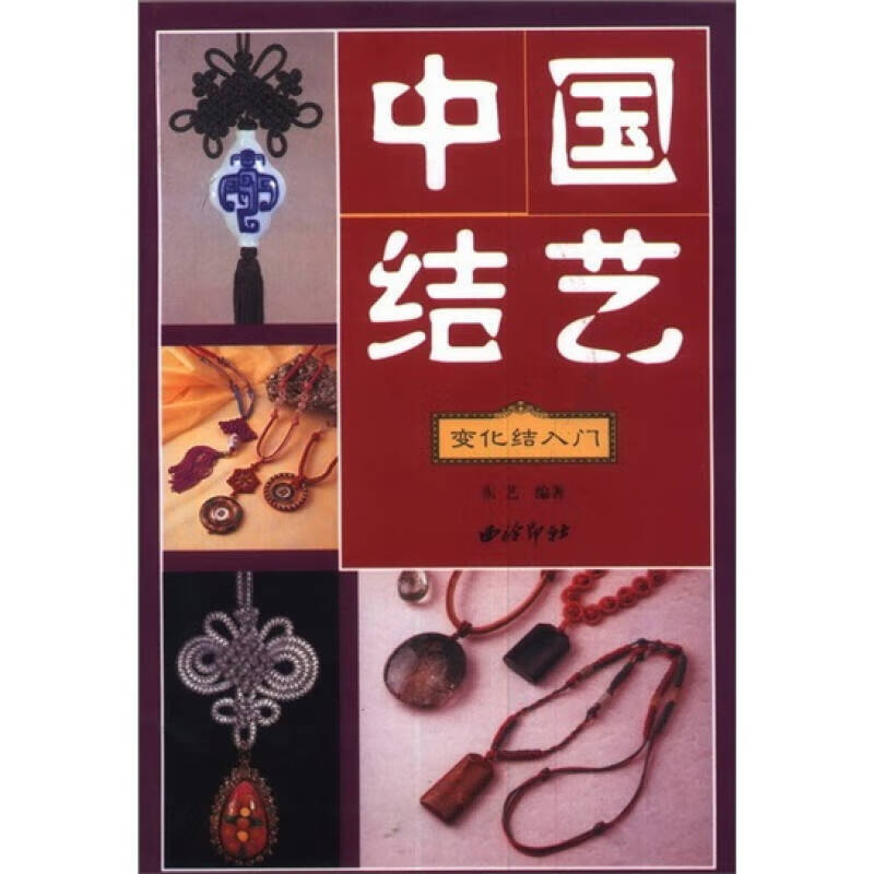 中国结艺9787805174587【好书】