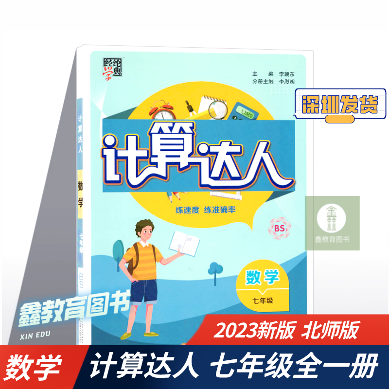 2023版经纶学典计算达人数学七年级北师大版BS全一册初中7年级数学 教材同步练习 连速度 练准确率 同步穿插 复习集中用 9787554435250