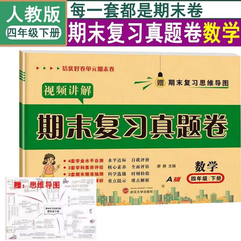 培优好卷期末复习真题卷人教数学4四年级下册试卷测试卷【带视频讲解】全套期末冲刺100分期末同步单元达标小结月考检测期中期末专项训练总复习模拟提高训练赠复习思维导图