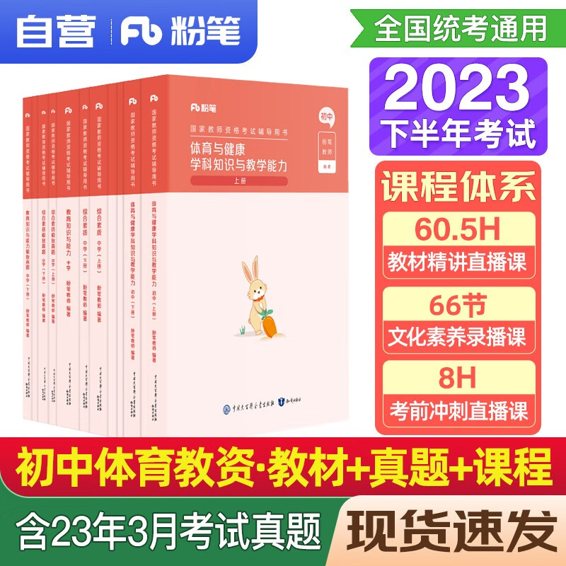 备考2024 粉笔教师资格证考试用书2023 教资考试资料2023初中体育 教材+真题试卷全套10本粉笔教资综合素质教育知识与能力