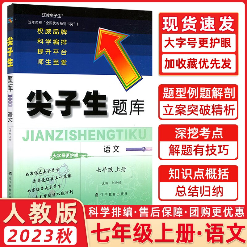 2023秋新版 尖子生题库七年级上册下册语文数学英语人教版北师版 初一7年级教材同步课时训练提分题库 尖子生题库七年级上册 语文 人教版
