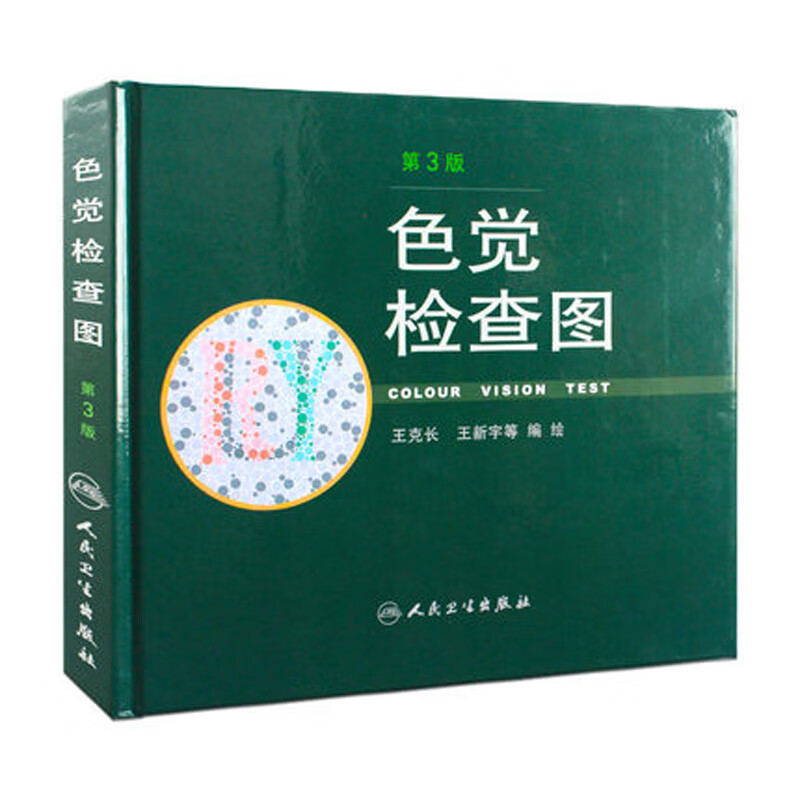 色觉检查图-第3版 9787117162524 王克长 绘 人民卫生出版社