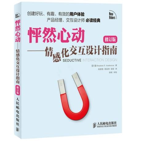 怦然心动——情感化交互设计指南修订版