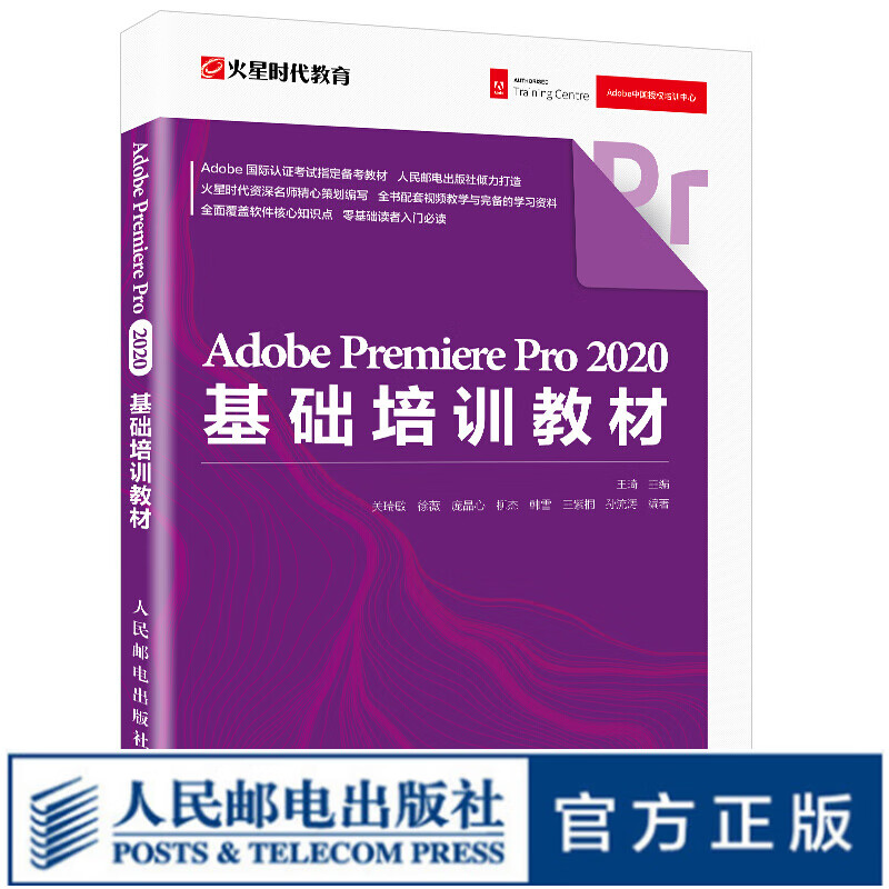 Adobe Premiere Pro 2020基础培训教材