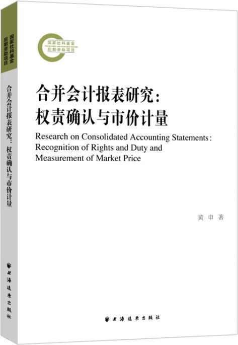 合并会计报表研究 黄申著 上海远东出版社
