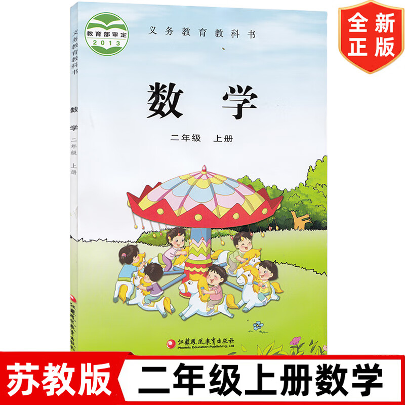 苏教版小学2二年级上册数学课本 江苏凤凰教育出版社 苏教版2年级上册数学教材教科书 二年级上册数学书苏教版