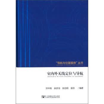 导航与位置服务丛书：室内外无线定位与导航 【，放心购买】 放心购买】