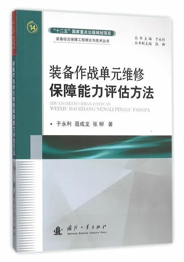 装备作战单元维修保障能力评估方法 政治 军事 于永利 国防工业出版社 97871181065 书籍