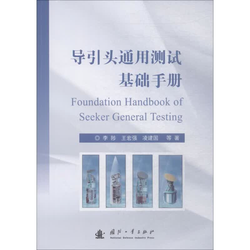 导引头通用测试基础手册 李陟,王宏强,凌建国等 著