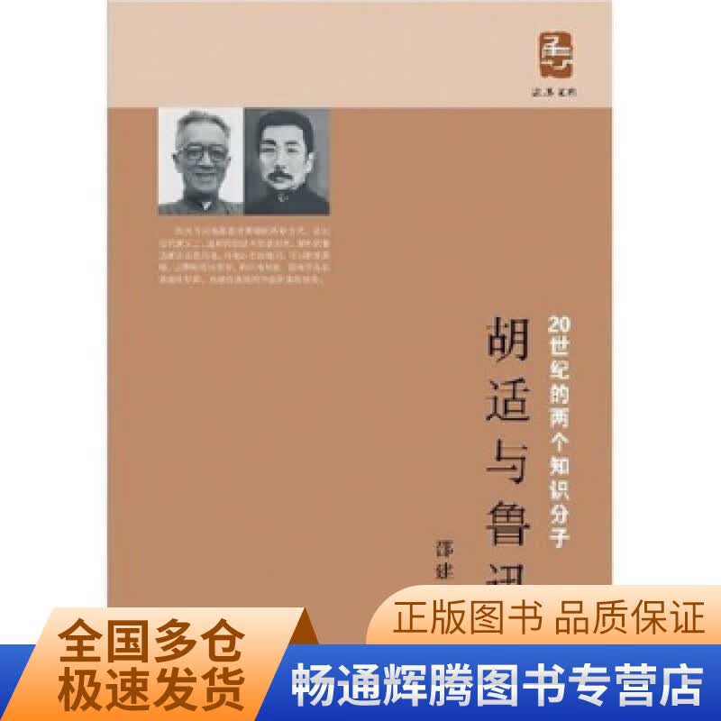 胡适与鲁迅 20世纪两个知识分子【特惠】