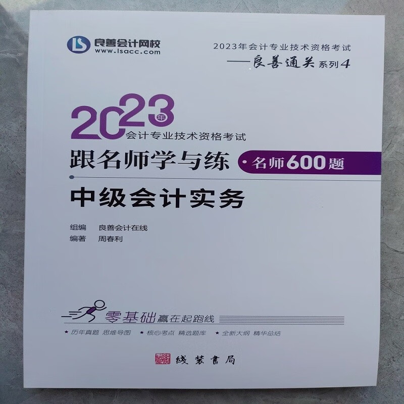 良善会计网校2023年中级会计职称必刷600题 中级实务
