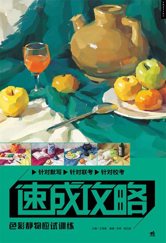 速成攻略-色彩静物应试训练