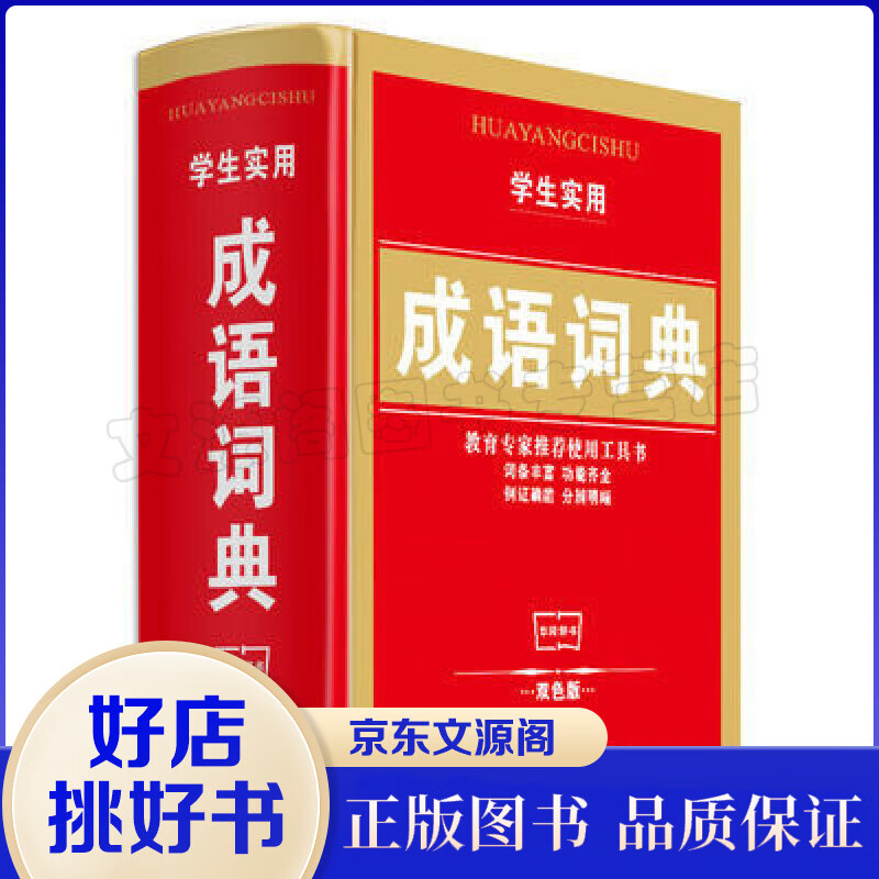 学生实用成语词典