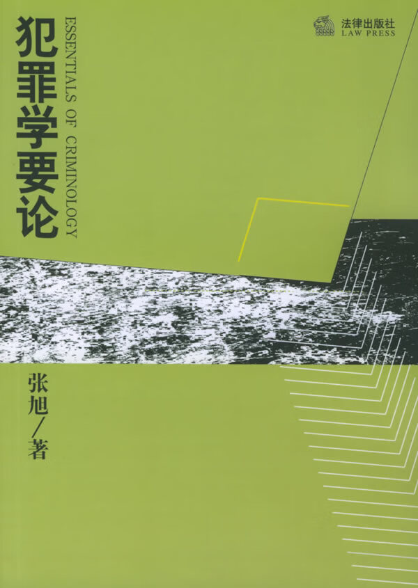 犯罪学要论 张旭 著【书】