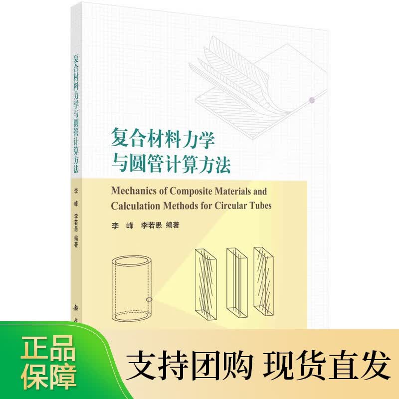 复合材料力学与圆管计算方法