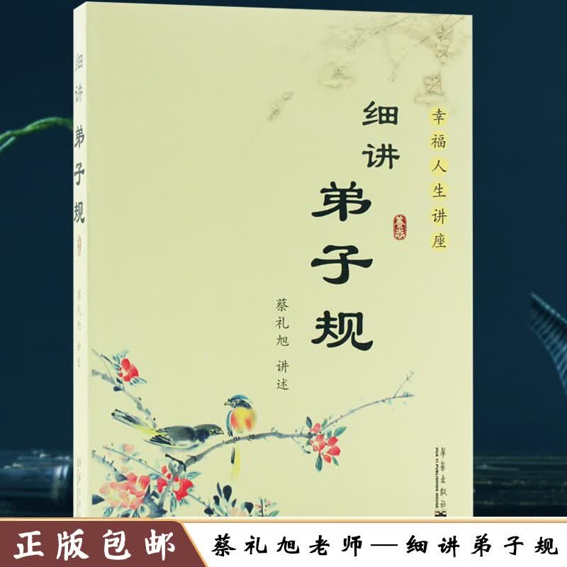 包邮 细讲弟子规 蔡礼旭幸福人生讲座儿童国学经典书籍教育启蒙国学精粹古典文学中国传统文化畅销书籍
