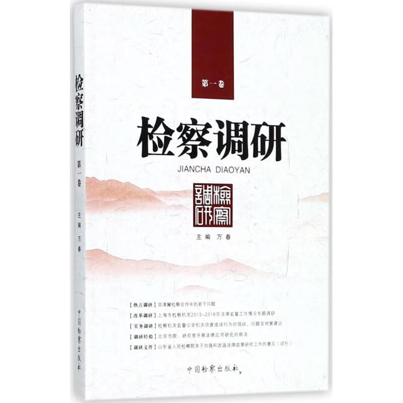检察调研