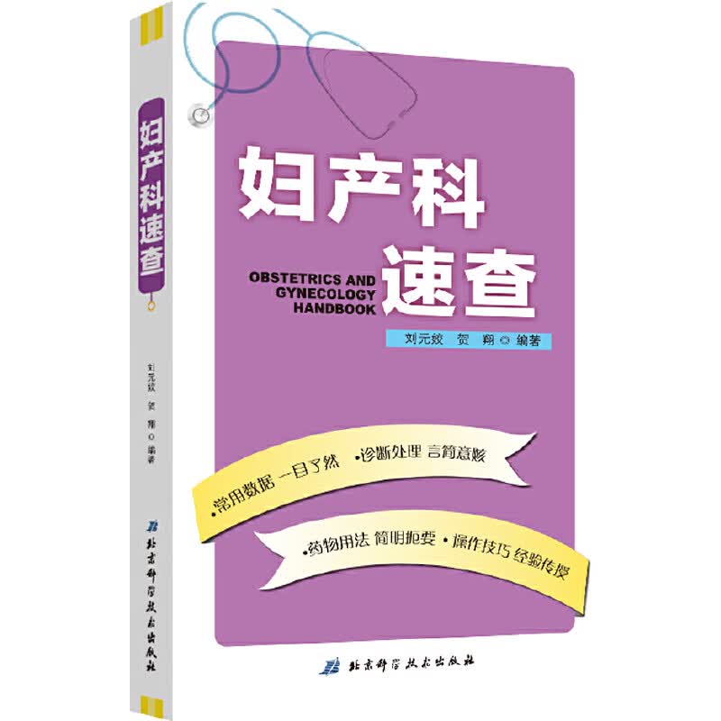 妇产科速查