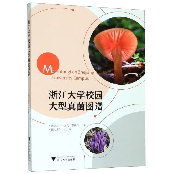 浙江大学校园大型真菌图谱