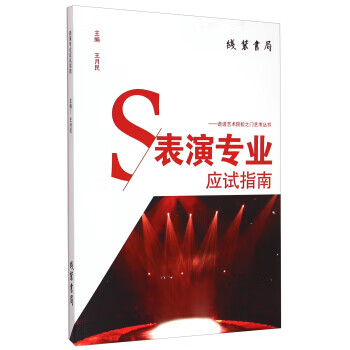 表演专业应试指南
