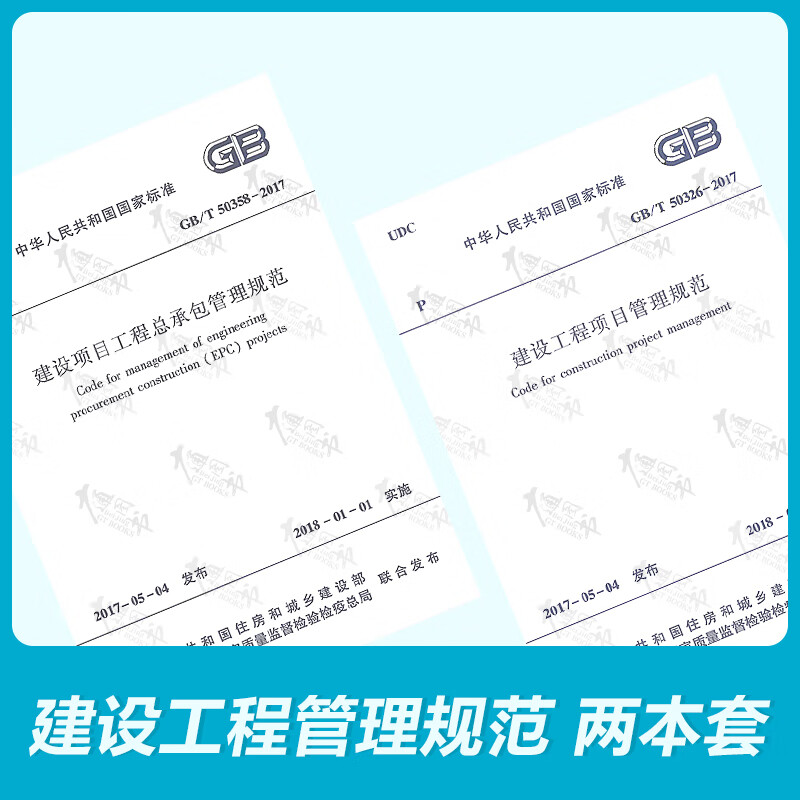 全新 GB 50326-2017项目管理+GB 50358-2017 建设项目工程总承包管理规范