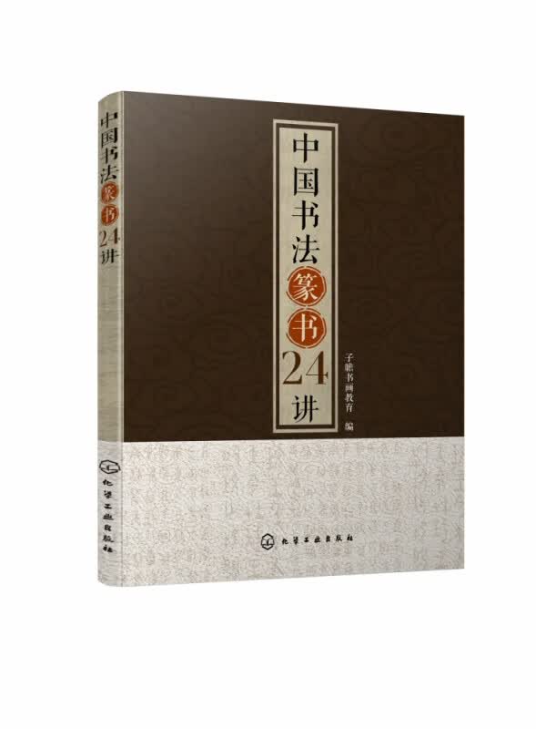 中国书法篆书24讲 小篆书毛笔字帖软笔书法临摹帖练习书籍 书法技法篆书碑帖名家鉴品鉴赏名家名作图解赏析书法